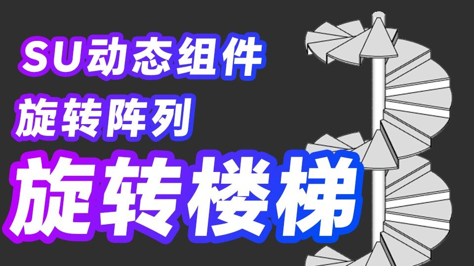 SU动态组件公开课 第12课 旋转楼梯