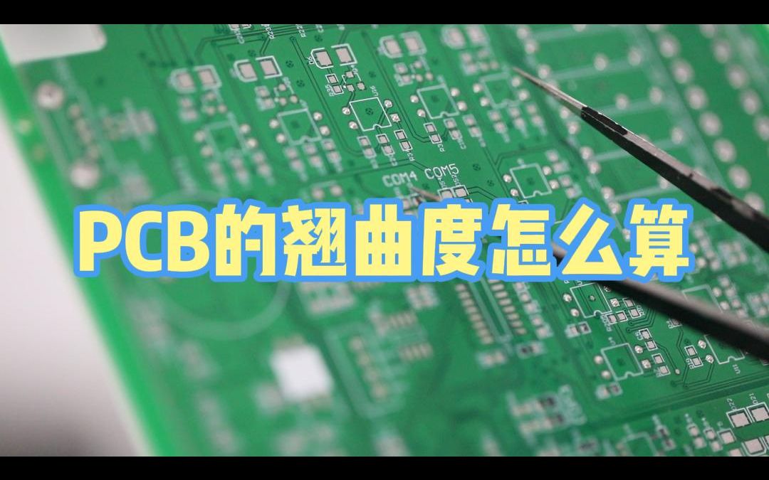 PCB的翘曲度怎么算?PCB板翘曲度计算方法