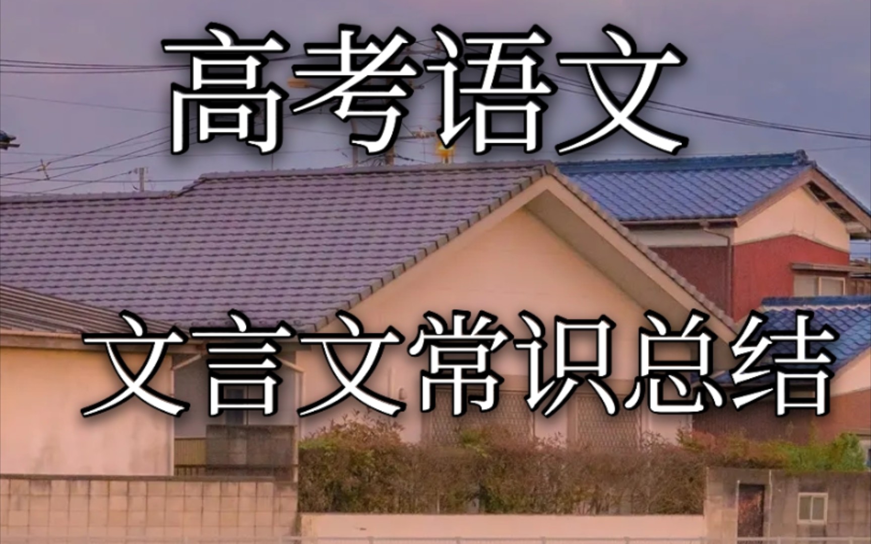 高中语文必备文言文常识,打印一份!高考不低于130 !