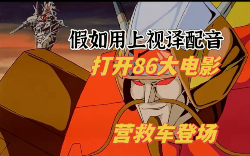 假如用上视译配音打开变形金刚86大电影【17】营救车登场