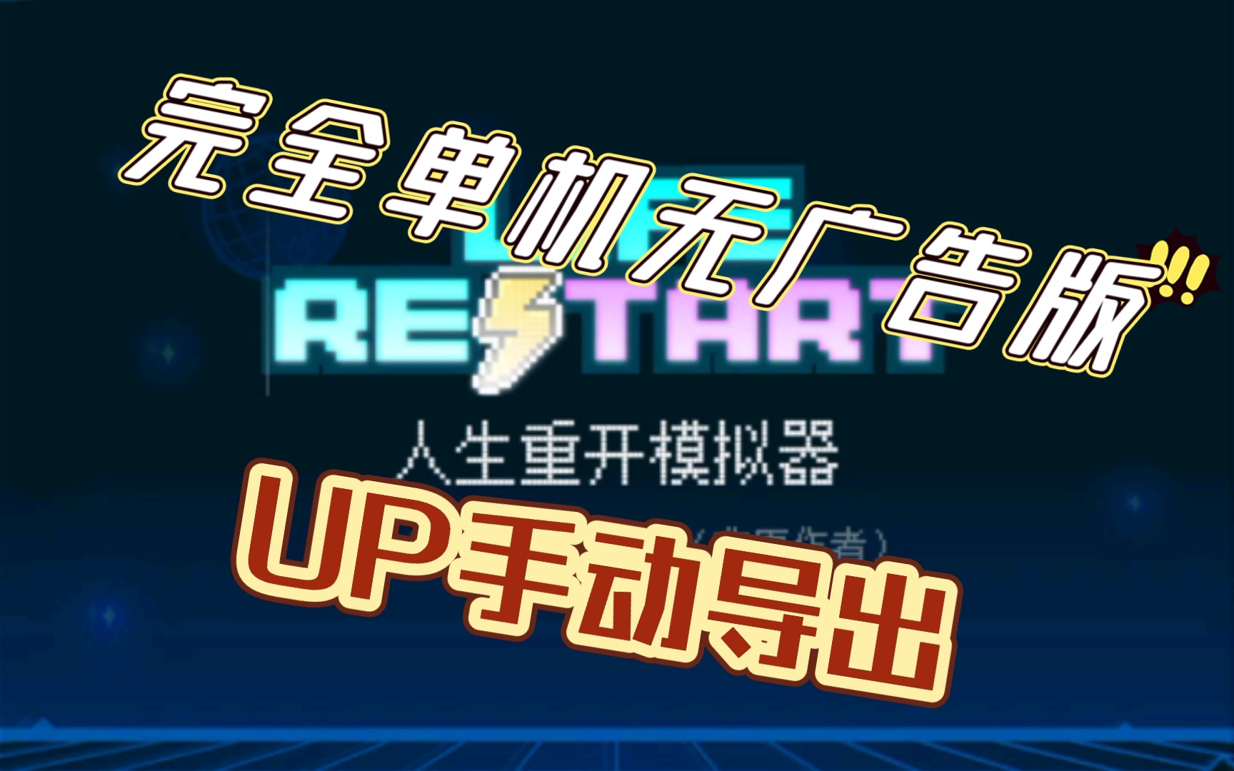 人生重开模拟器完全单机无广告