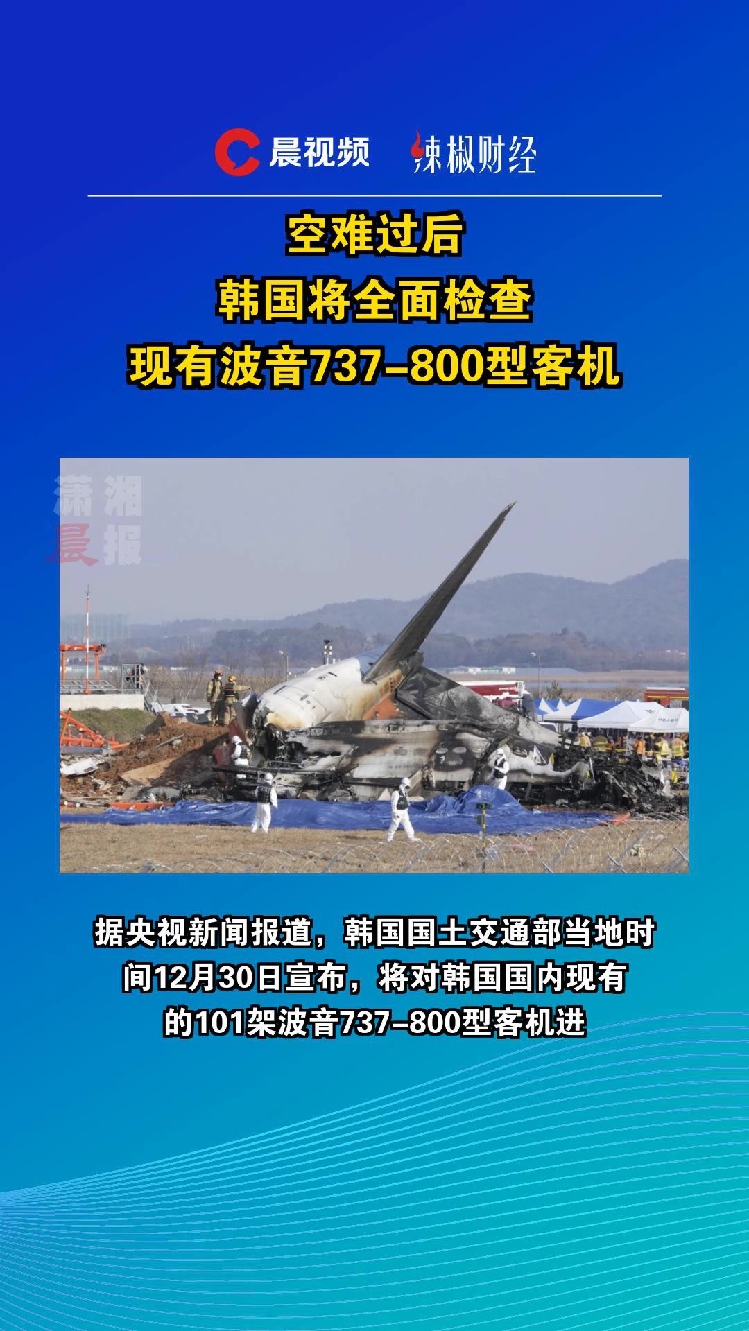 空难过后,韩国将全面检查现有波音737-800型客机