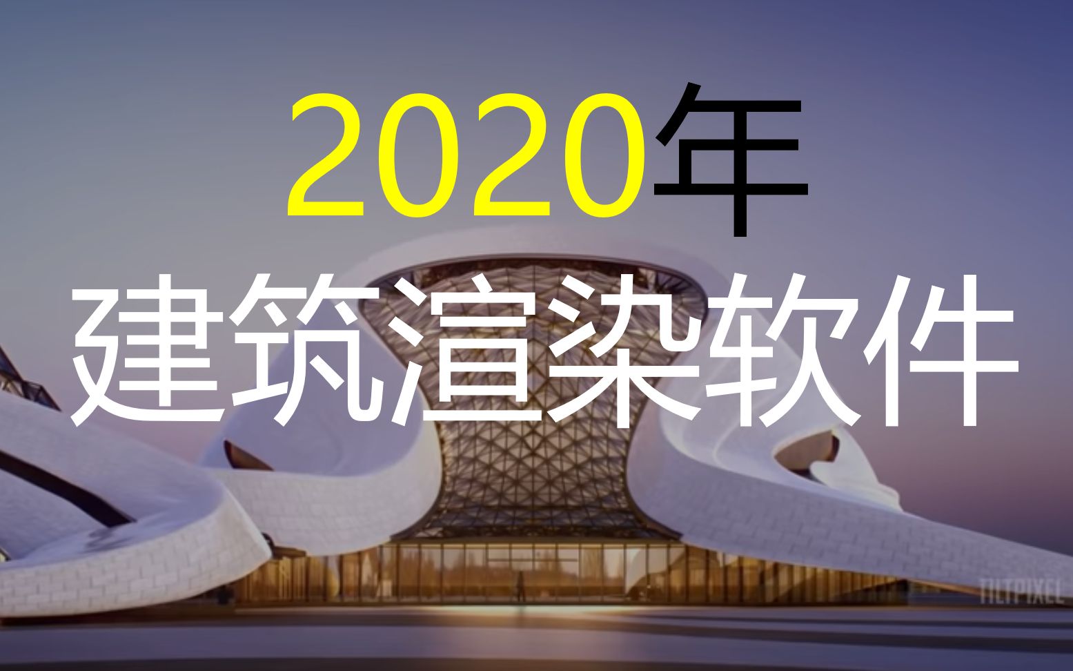2020年建筑行业渲染软件