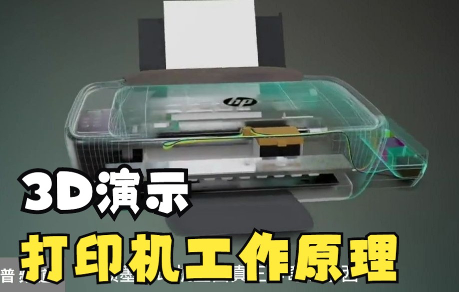 3D动画演示喷墨打印机原理,普通国家根本造不出来