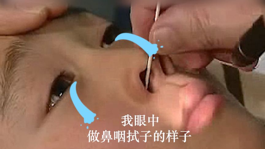 鼻咽拭子,不愿回忆的往事