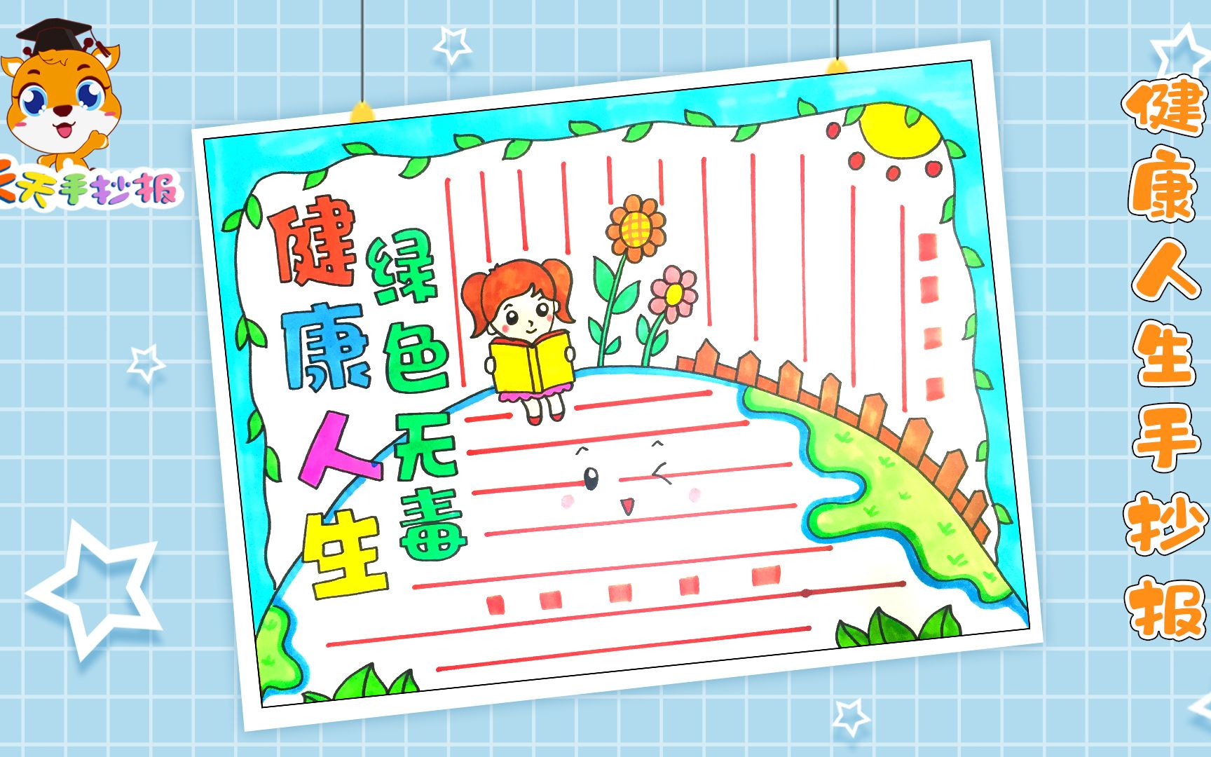 【天天手抄报】禁毒小报怎么画?健康人生绿色无毒手抄报,很漂亮!