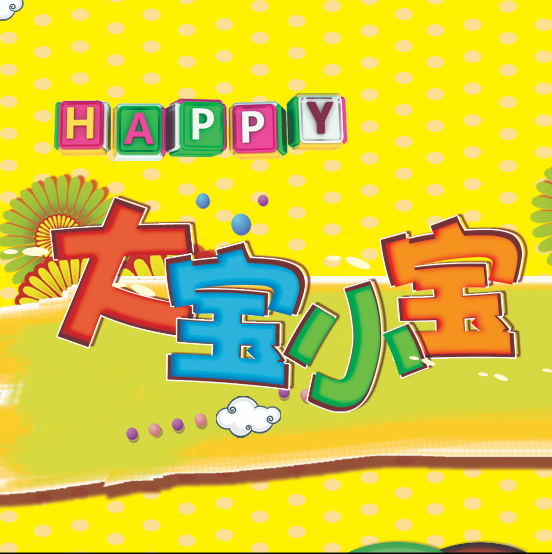 happy大宝小宝 