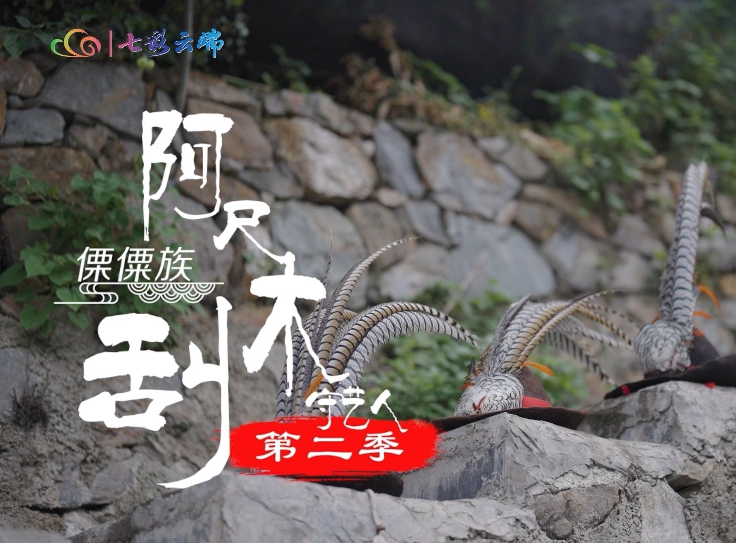 阿尺木刮,汉语译为“山羊的歌舞”,是傈僳族的传统舞蹈,浑厚有力、...