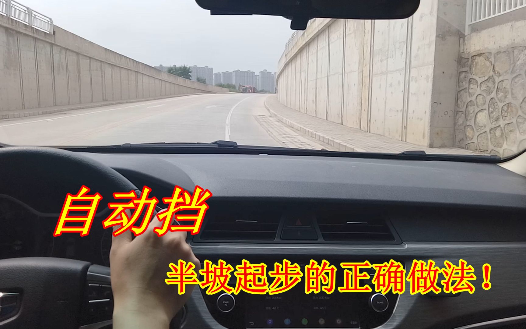 开自动挡如何正确半坡起步?老司机实操分享,新手不再怕会后溜