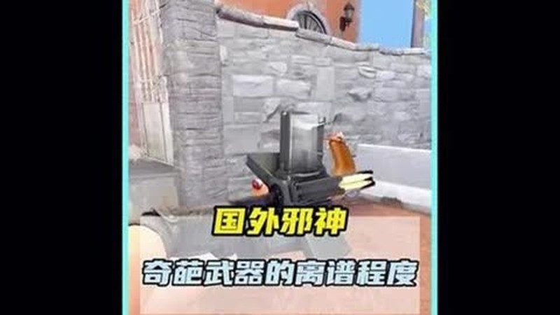 CSGO国外邪神奇葩武器的离谱程度奇葩武器CSGO离谱操作