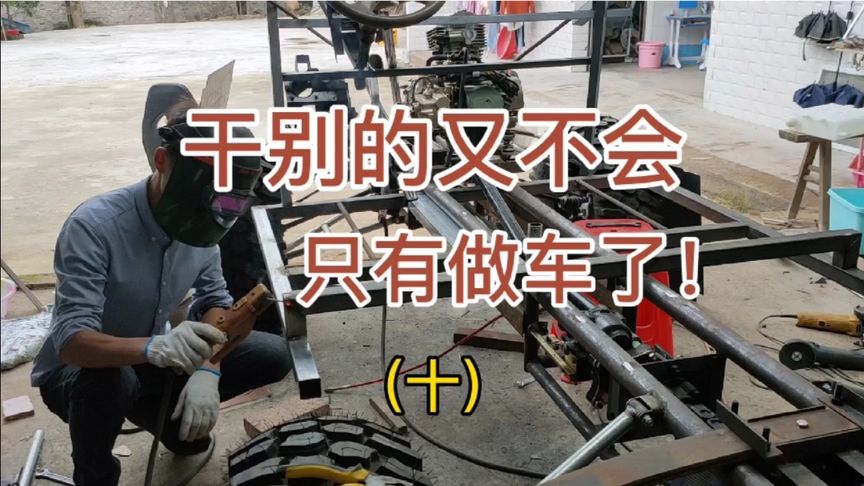 自造四驱越野车钢管车全部过程分享