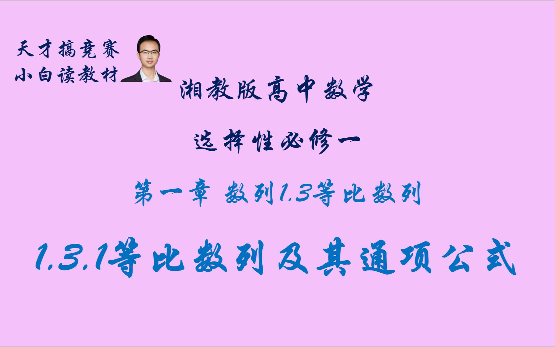 湘教版高中数学选择性必修一1.3.1等比数列及其通项公式