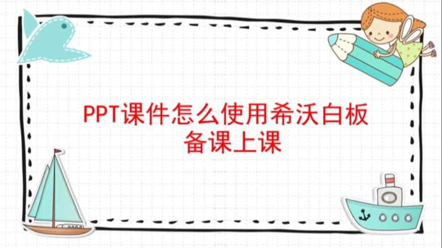PPT课件怎么使用到希沃白板中备课授课