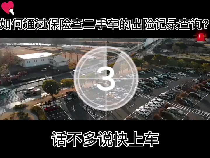 如何通过保险查二手车的出险记录查询?