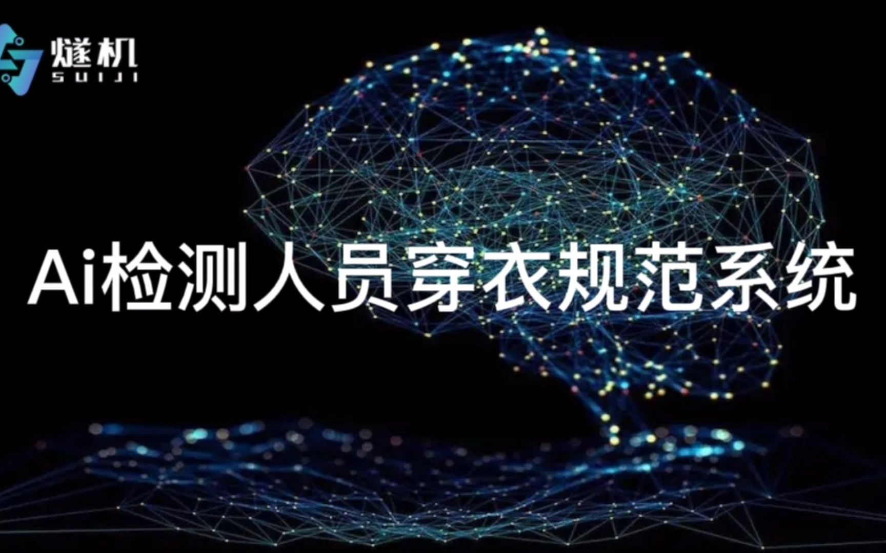 Ai检测人员穿衣规范系统