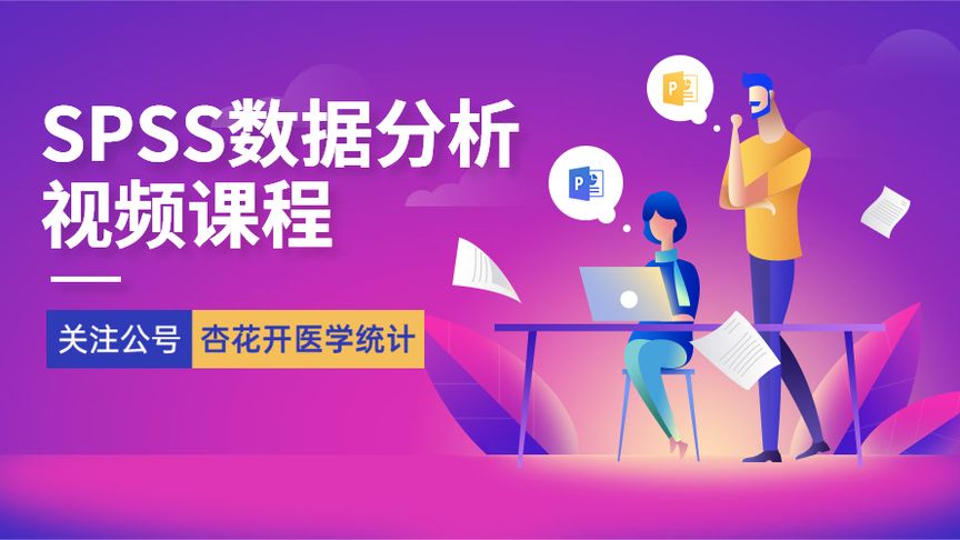 SPSS数据变量类型,变量赋值,SPSS数据赋值——杏花开医学统计