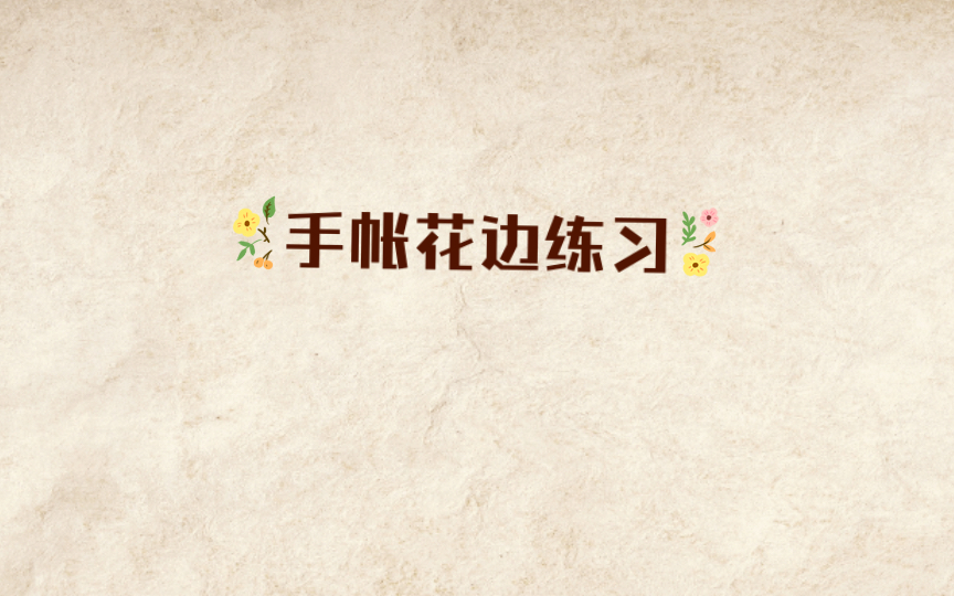 手帐简笔画练习记录3-花边练习