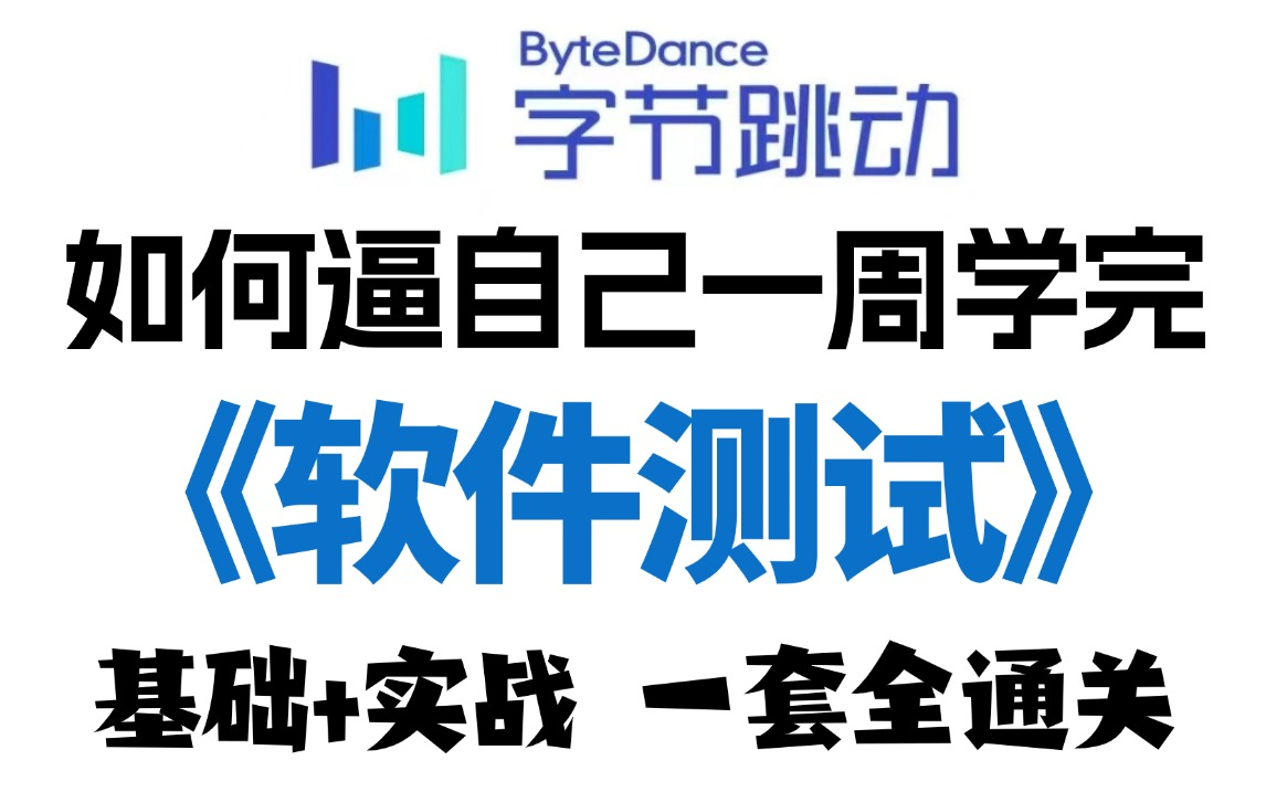 软件测试完整版零基础入门教程,学完即就业(软件测试基础知识+项目...