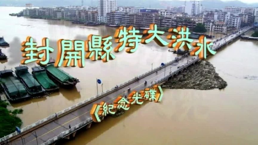本片回忆2005年6月份封开出现特大洪水片段,拍摄时的水位是25