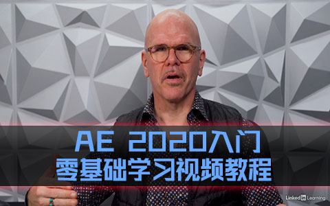 AE2020-零基础入门学习视频教程