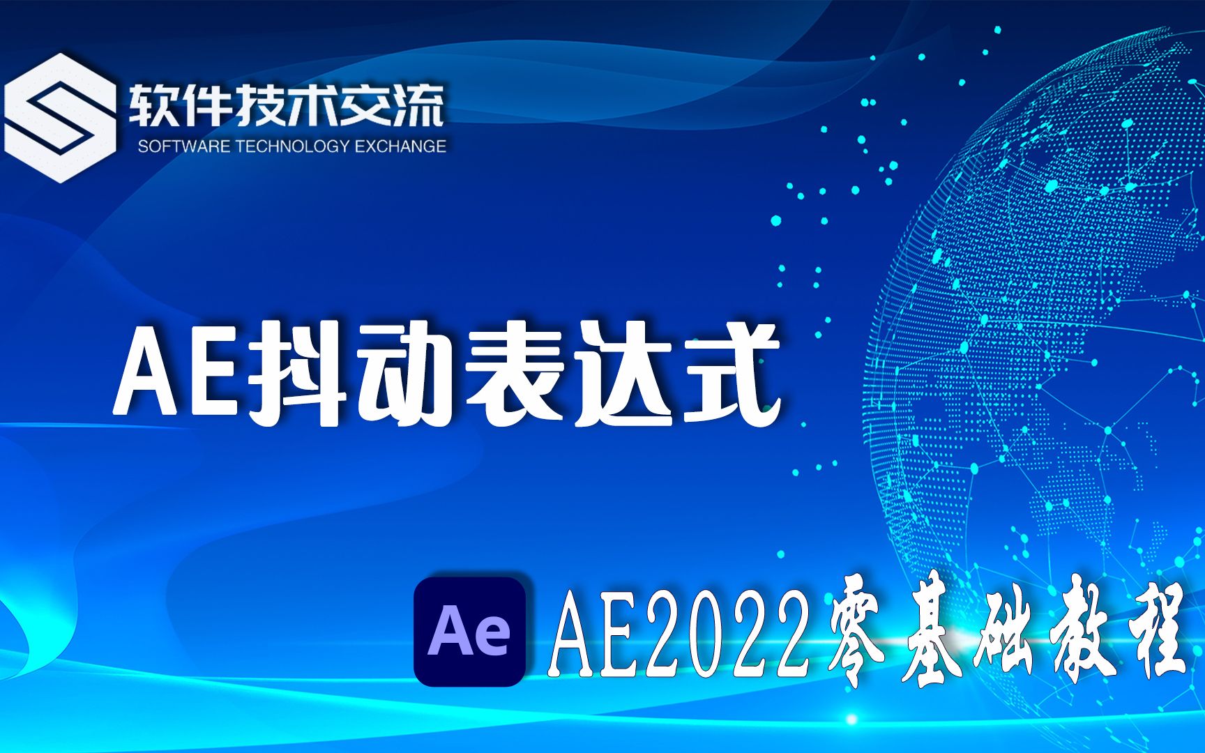 AE2022零基础教程 第63课 AE抖动表达式详解