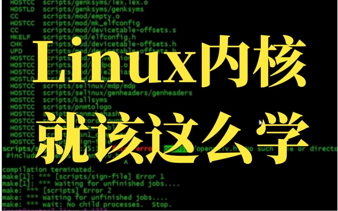 [Linux Kernel] 轻松搞定Linux内核,就该这么学才简单!