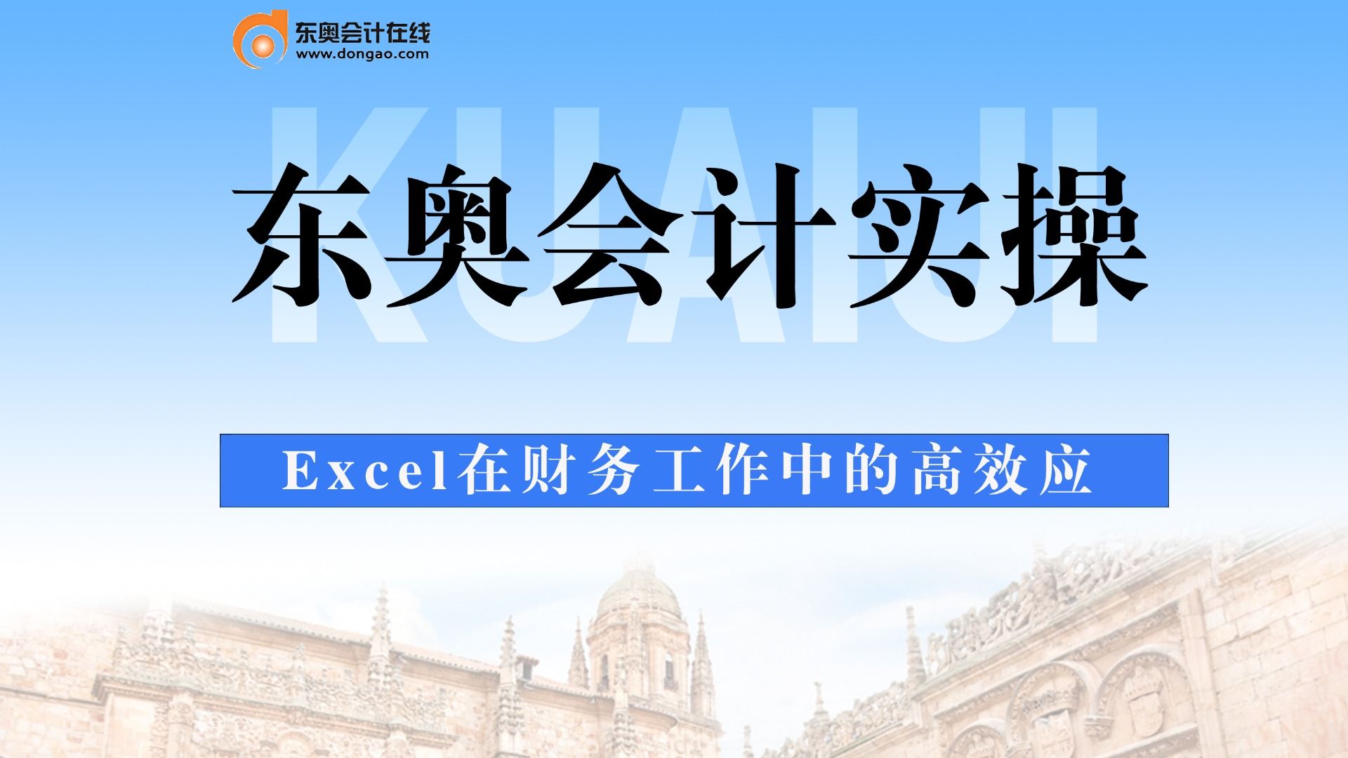 【东奥实操】郭辉老师-Excel在财务工作中的高效应用