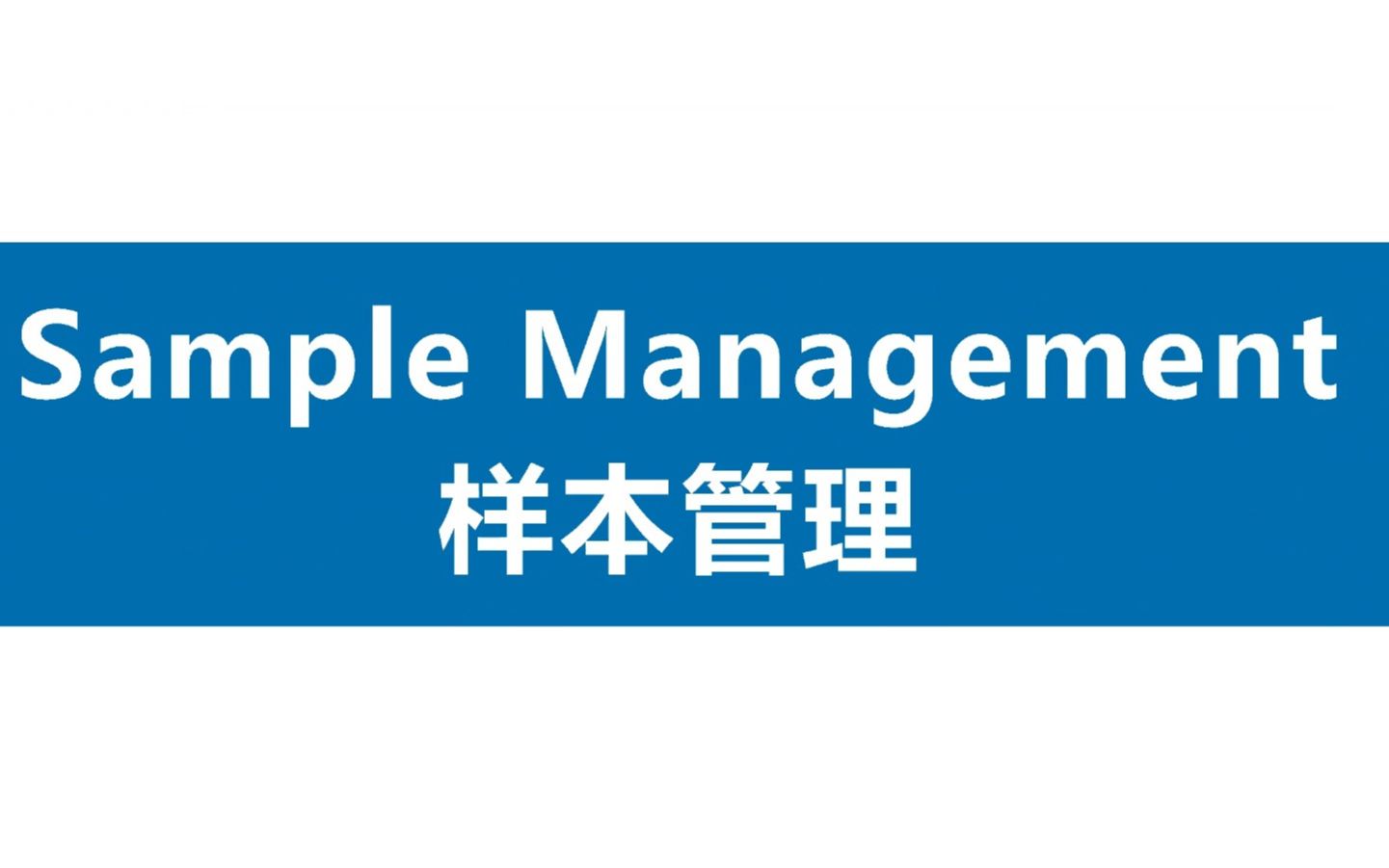 CRA知识分享008-Sample management(样本管理)