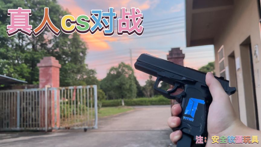 真人cs对战,伴着晚霞带着小玩具这清脆的声音,太爱了,手感起飞