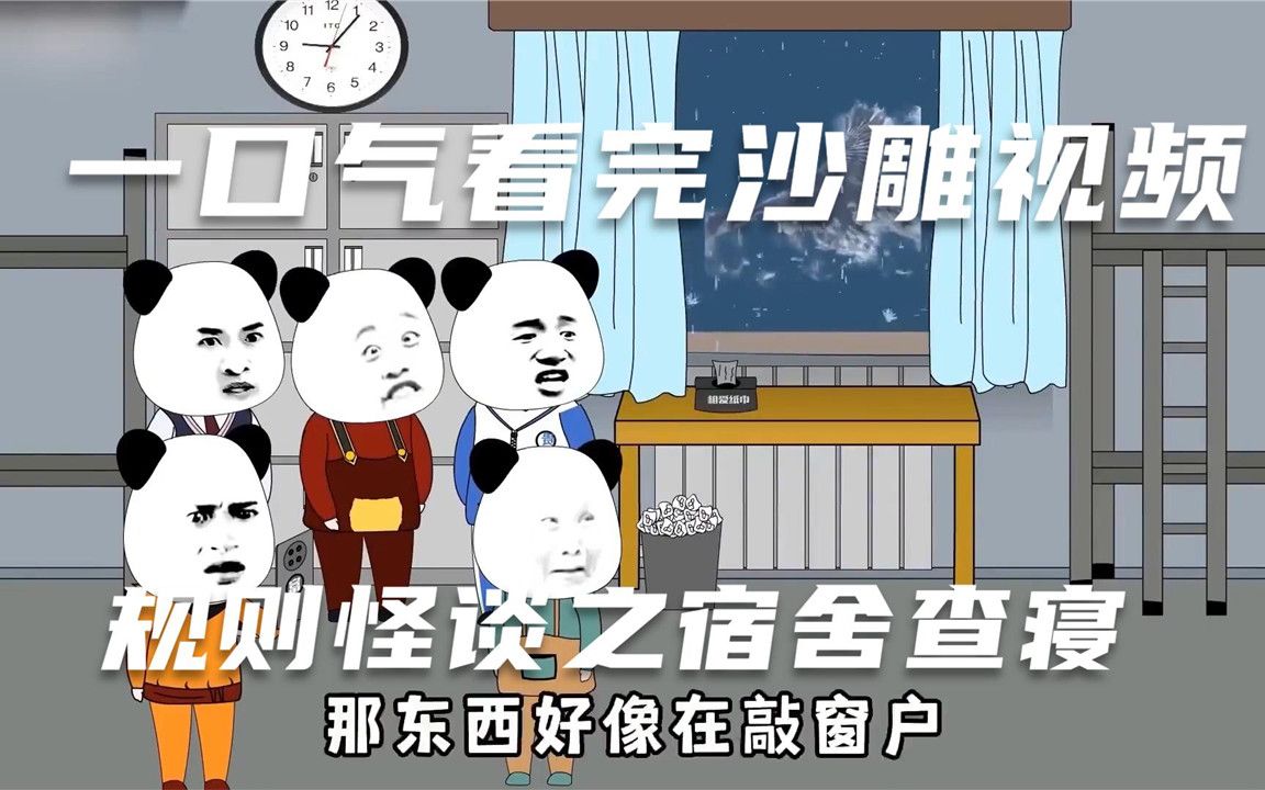 一口气看完沙雕视频规则怪谈之《宿舍查寝》