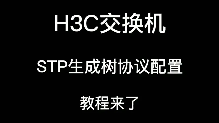 很详细的H3C交换机STP生成树协议配置教程来了
