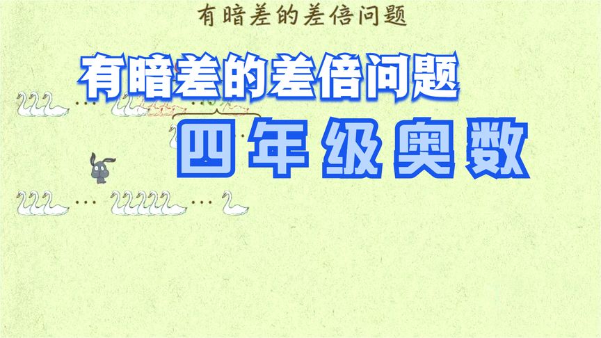 三年级奥数 思维训练 应用题解题思路方法:有暗差的差倍问题