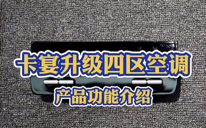 【旧车改造】卡宴升级四区空调--产品功能介绍
