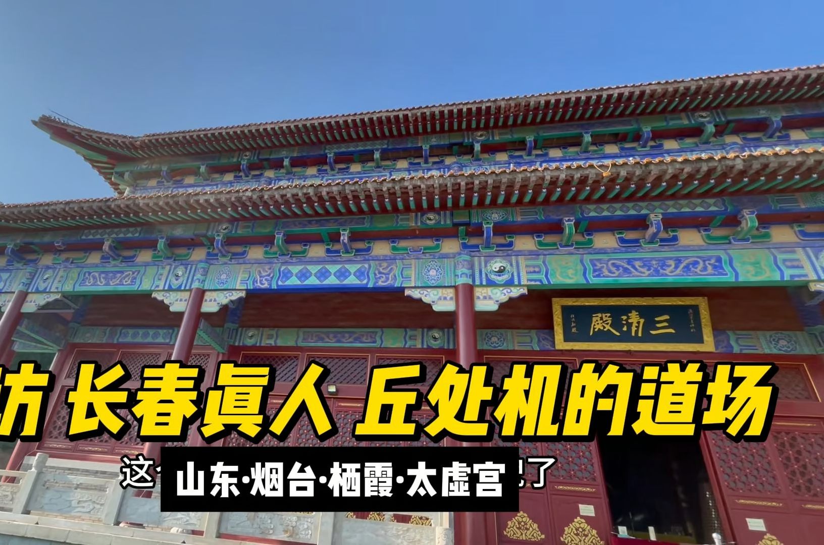 探访 长春真人 丘处机的道场:栖霞太虚宫