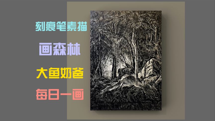 这样的森林你会画吗?#西瓜新人#