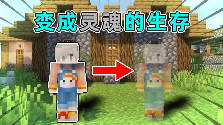 我的世界:变成灵魂该如何生存?可以穿透墙壁,化身幽魂战士!