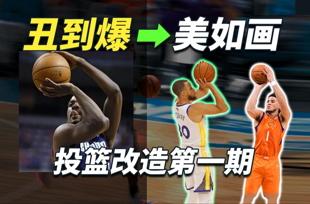 丑到爆➡️美如画❗️投篮改造第一期