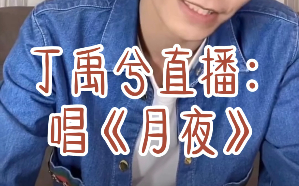 丁禹兮直播:《月夜》完整版