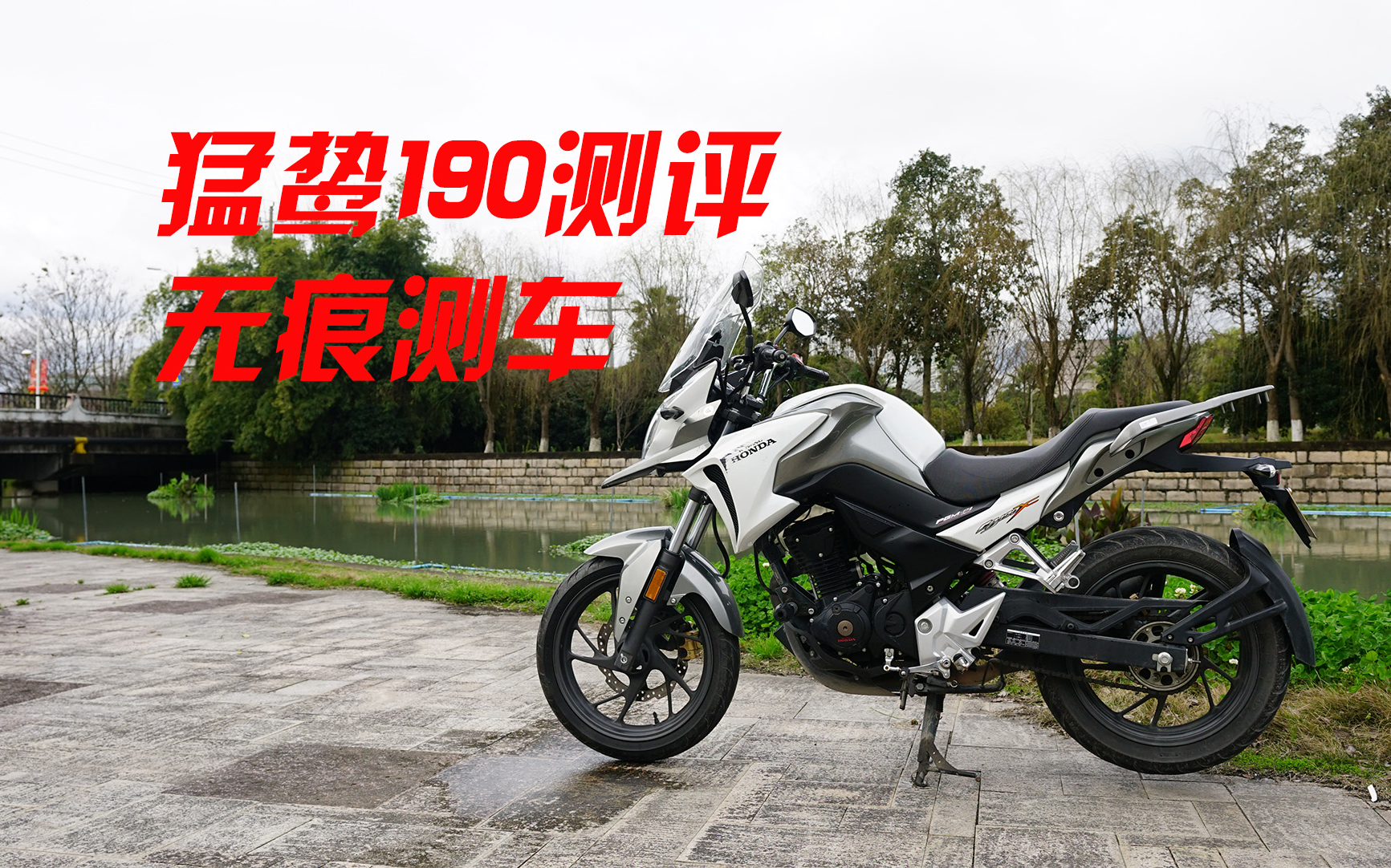 无痕测车55期:猛鸷190测评