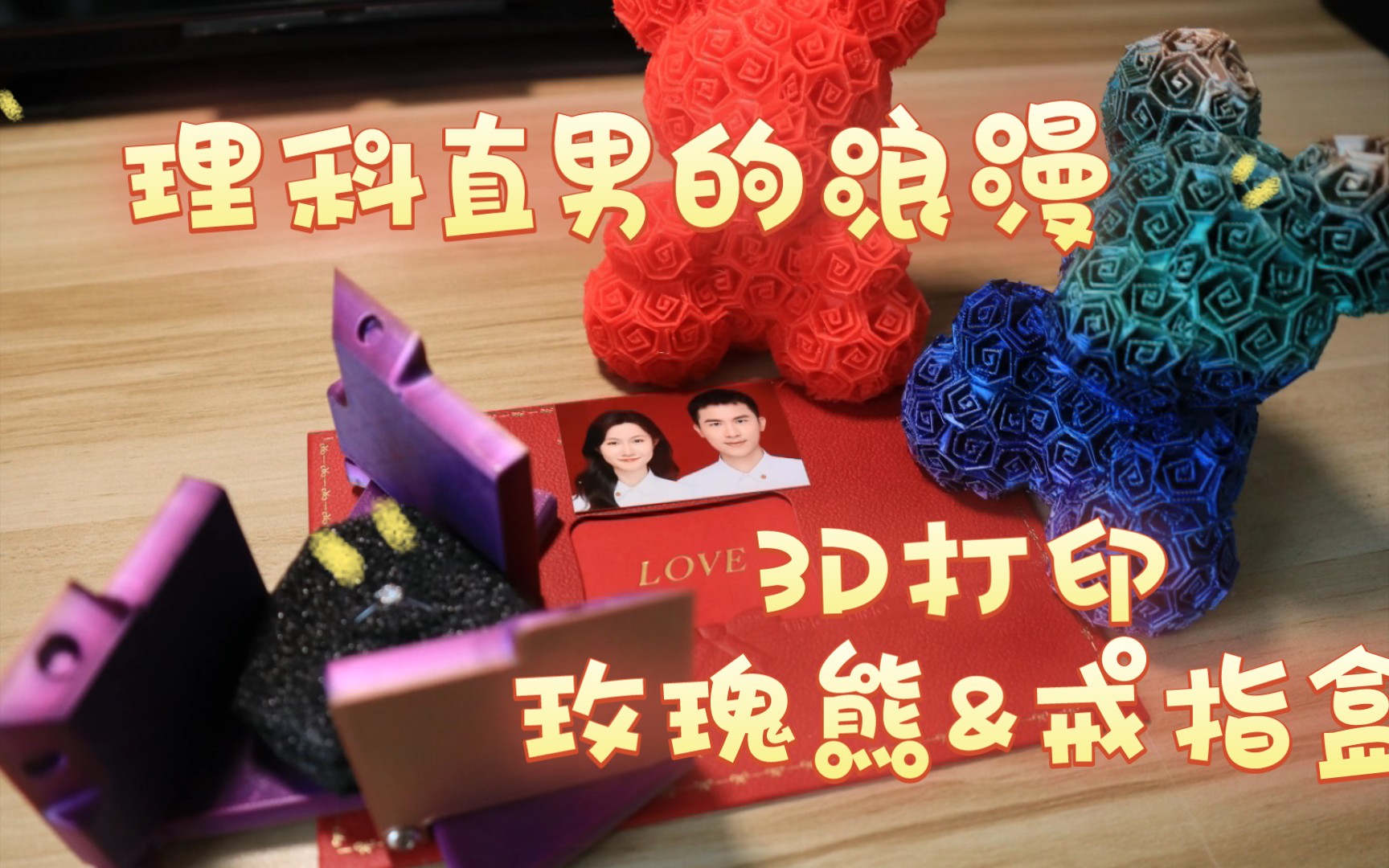 【2023/12/16】理科直男的浪漫,3D打印戒指盒&玫瑰熊