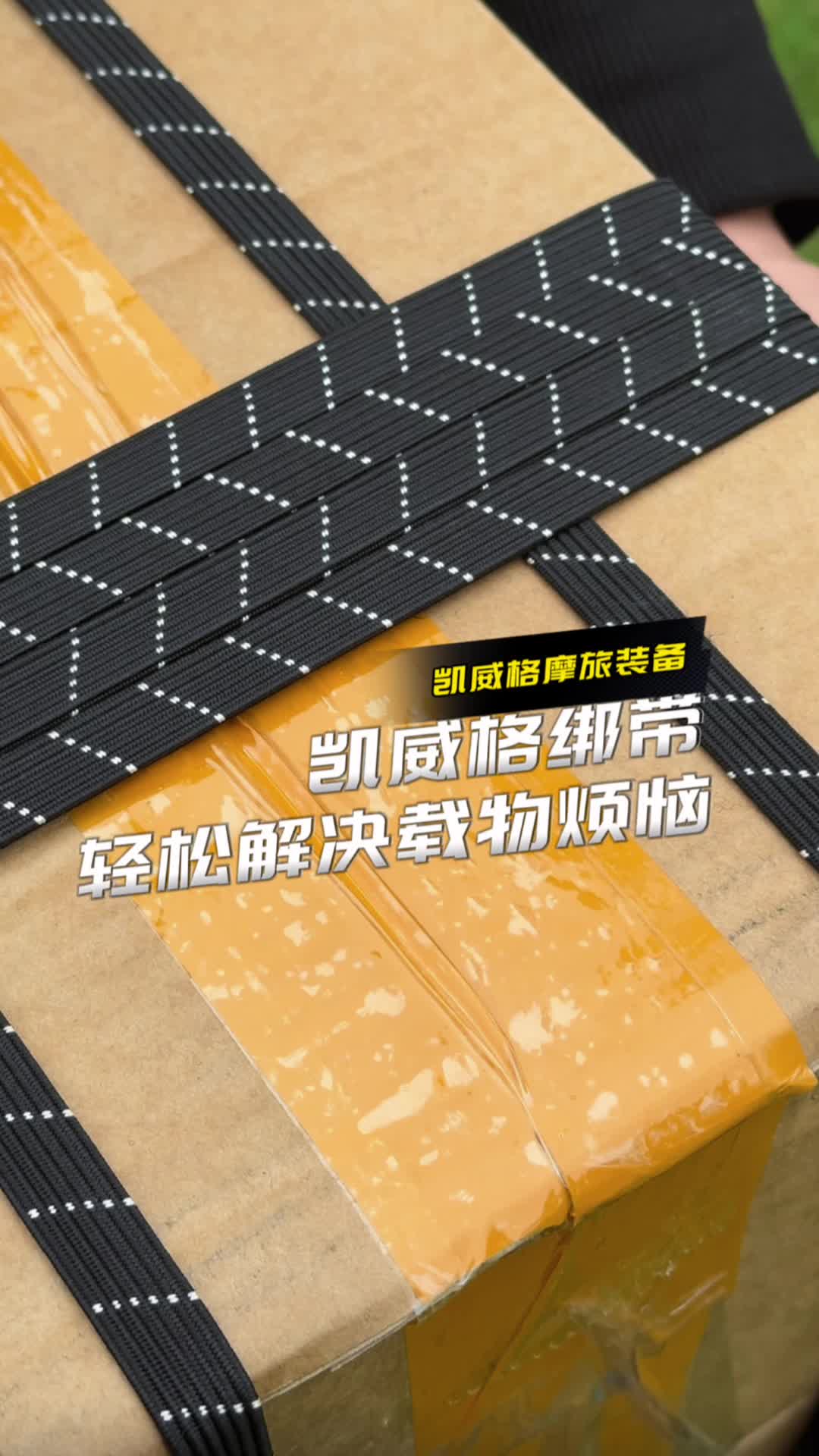 ...凯威格 #摩托车弹力绑带 强韧性拉满,包塑钢构设计,行李牢牢固定,快...