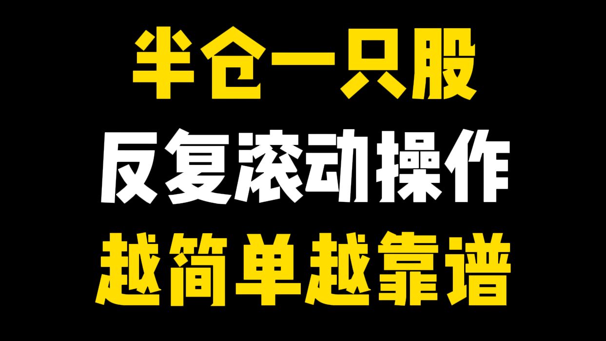 ...的一种人:半仓一只股,反复滚动操作,成功率高达90%,越简单越靠谱!