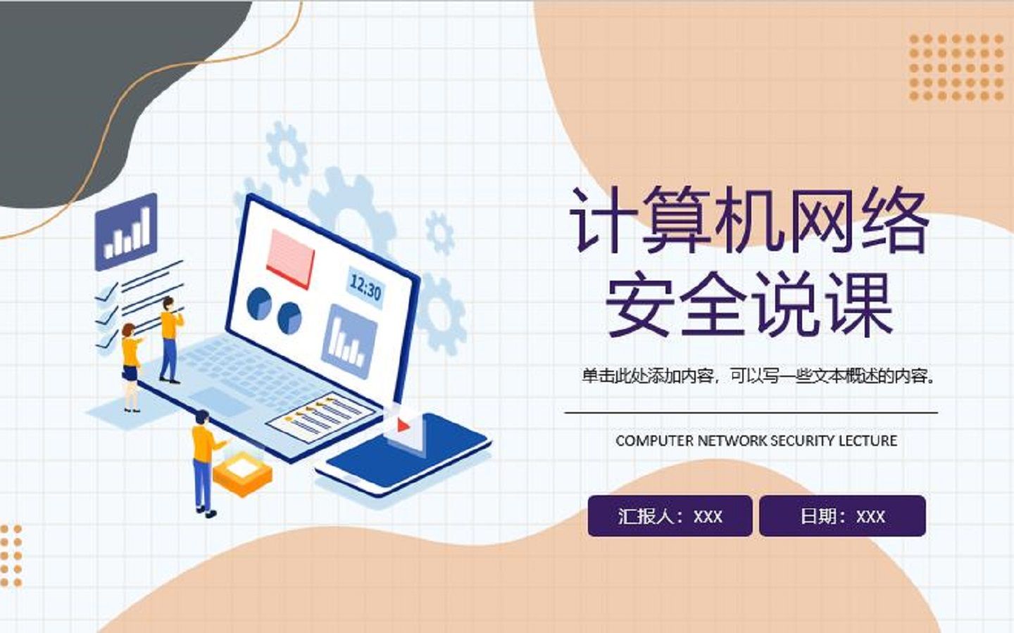 计算机网络安全说课PPT