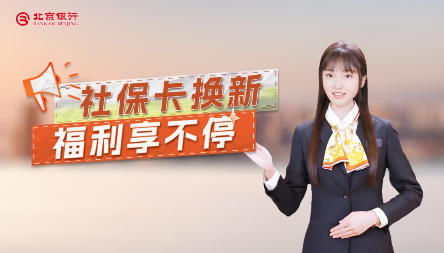 社保卡换新,福利享不停!选择北京银行换发第三代社保卡专享新权益,...