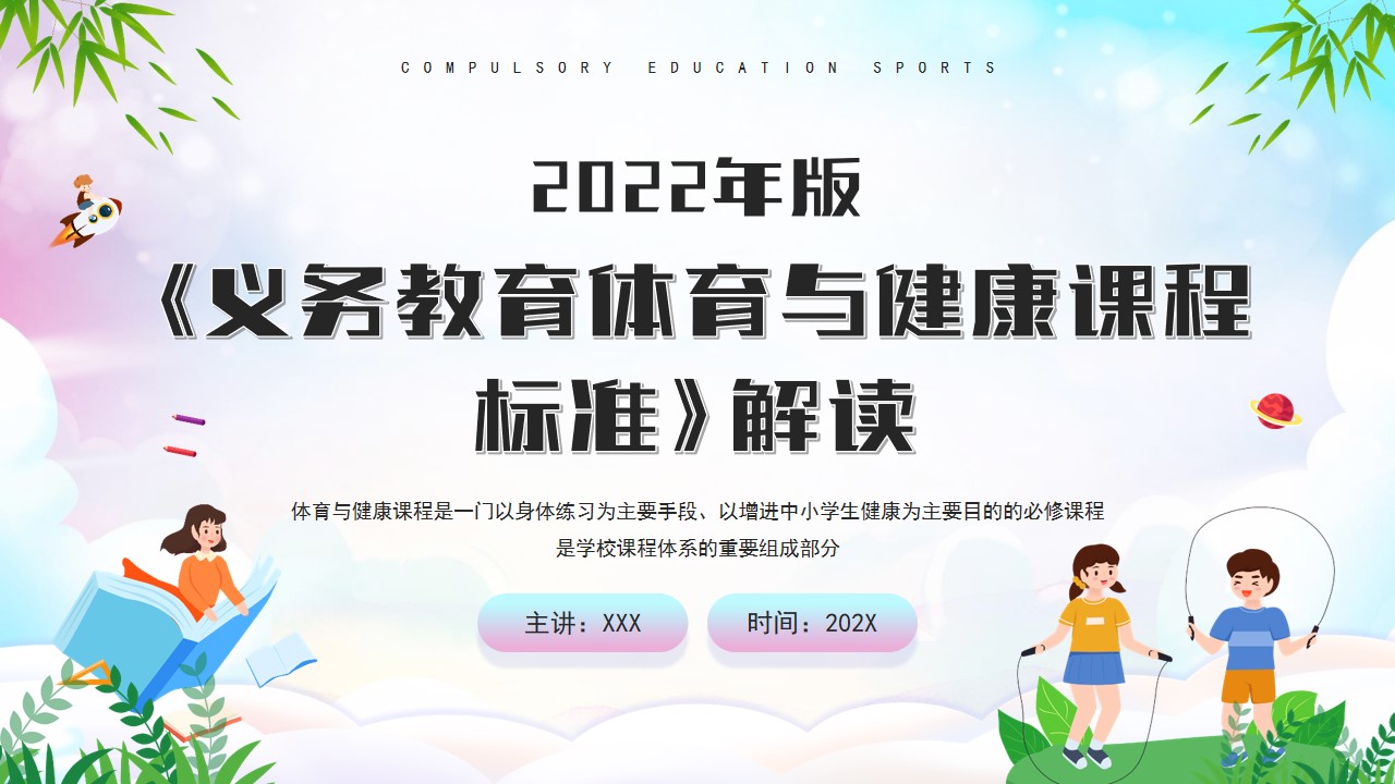 义务教育体育健康课程标准解读PPT模板,PPT文件:zcfff(加个点)com