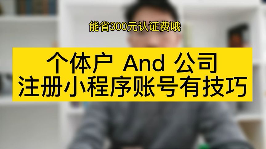 注册小程序账号原来有技巧,这样能省300元,你被蒙蔽太久了