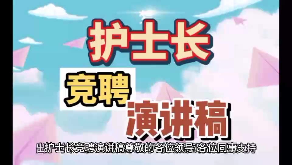 护士长岗位竞聘上岗演讲稿