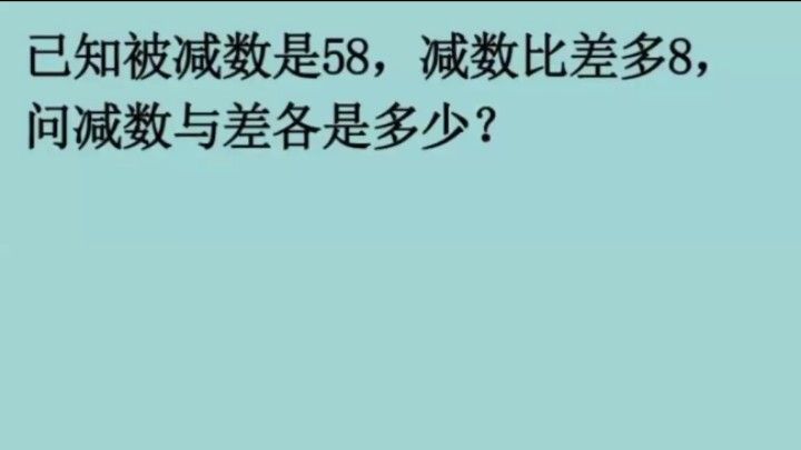 已知被减数是58,减数比差多8,求减数和差是多少?