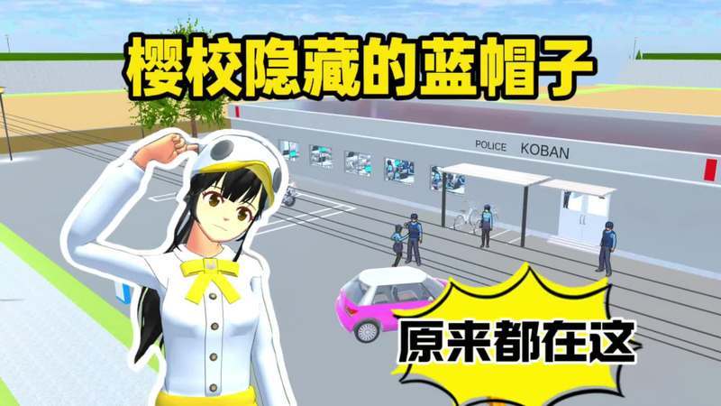 樱花校园模拟器:我找到了樱校隐藏的蓝帽子的地方