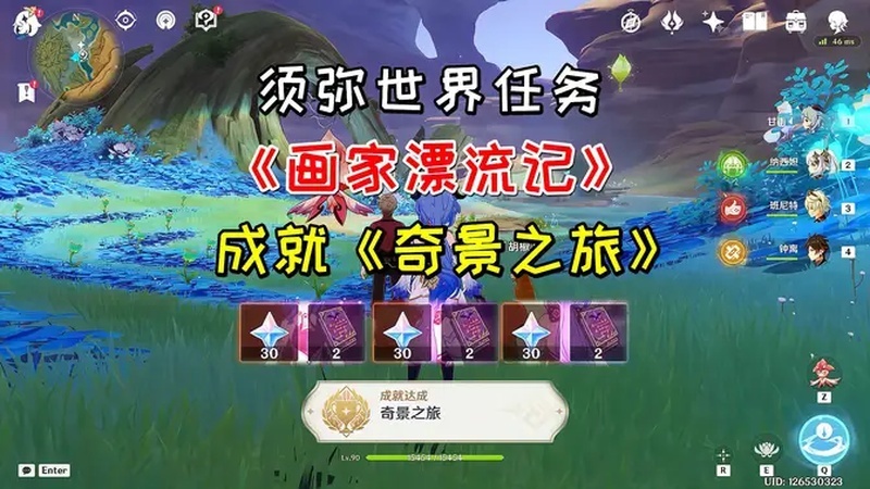 原神 须弥世界任务《画家漂流记》全四天,90原石+1成就+1家具